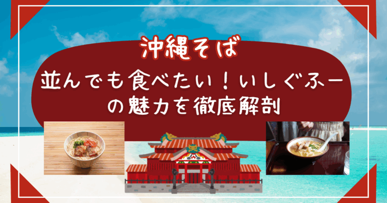 並んでも食べたい！いしぐふーの魅力を徹底解剖 | okinawa next
