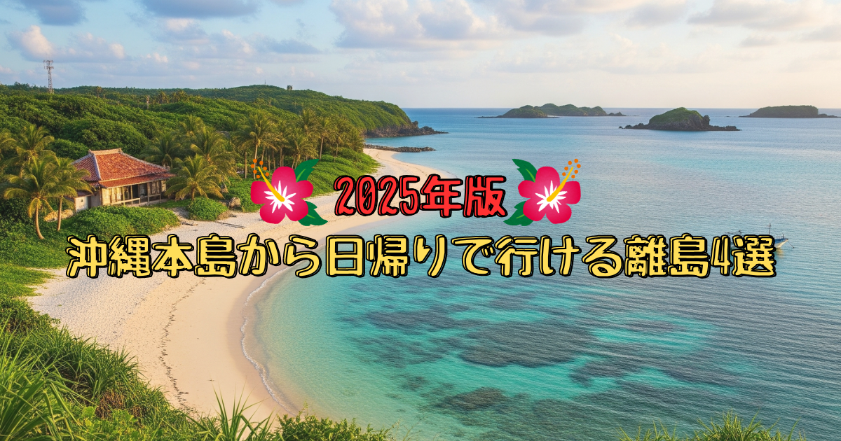 【2025年版】沖縄本島から日帰りで行ける離島4選 | okinawa next