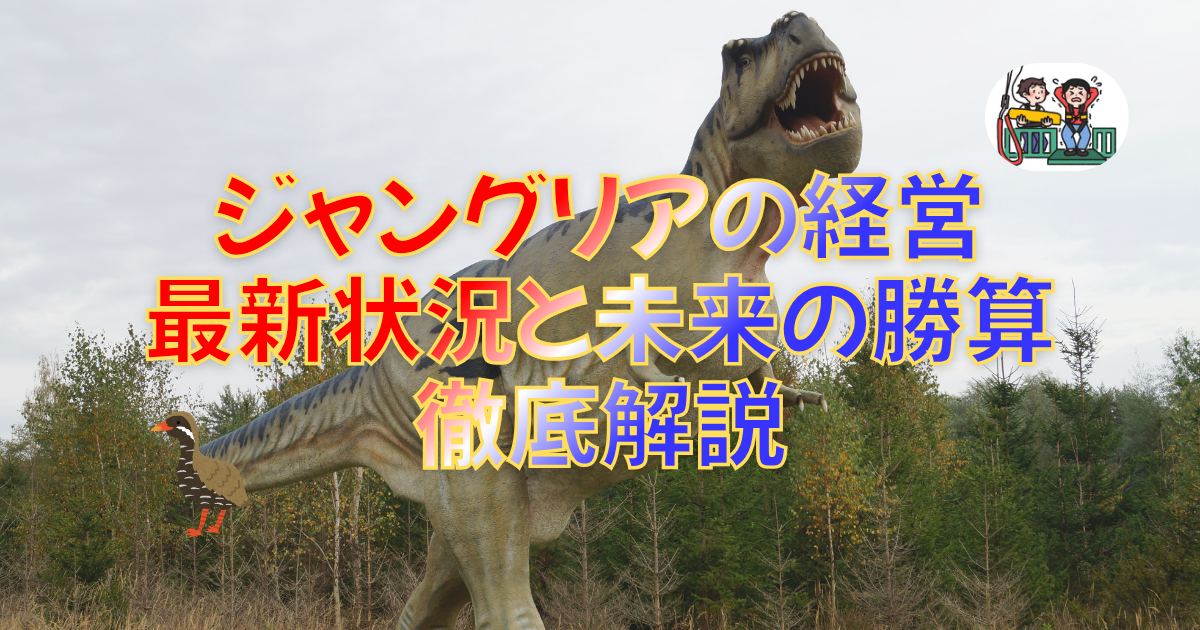 ジャングリア沖縄の経営は大丈夫？最新状況と未来の勝算を徹底解説 | okinawa next