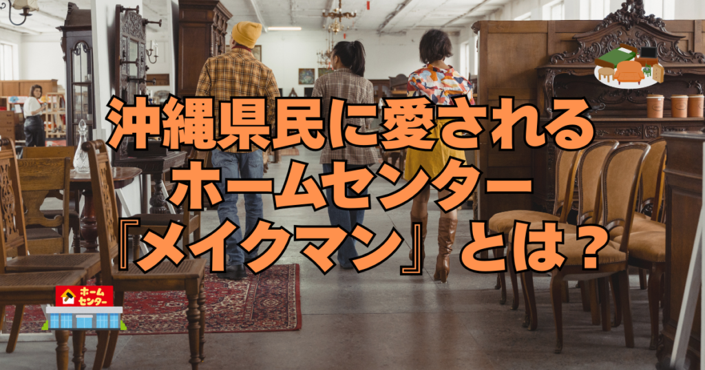 沖縄県民に愛されるホームセンター『メイクマン』とは？ | okinawa next
